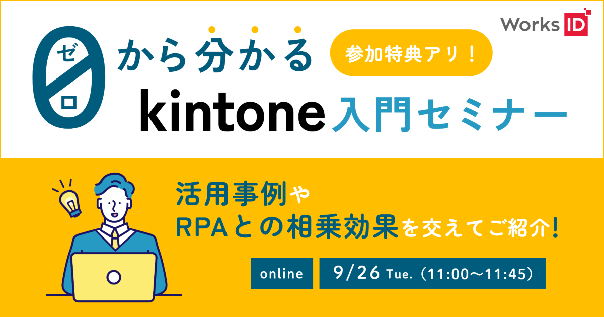 CMで話題沸騰！ゼロから分かるkintone入門セミナー～活用事例やRPAとの相乗効果を交えてご紹介～ | イベント・セミナー | WinActor® | 業務効率を劇的にカイゼンできる純国産 ...