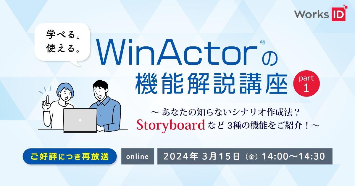 【ご好評につき再放送！！】学べる。使える。WinActorの機能解説講座 Part1 ～あなたの知らないシナリオ作成法？Storyboardなど3種の機能をご紹介！～～ | イベント・セミナー ...