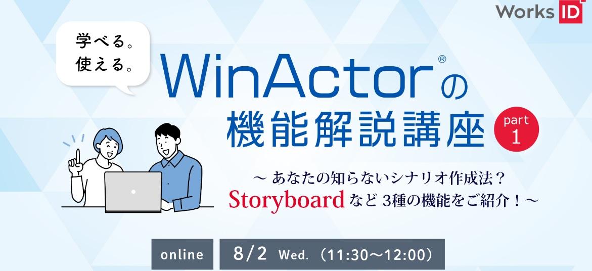 学べる。使える。WinActorの機能解説講座 Part1 ～あなたの知らないシナリオ作成法？Storyboardなど3種の機能をご紹介！～ | イベント・セミナー | WinActor ...