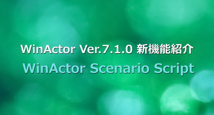 WinActor® Ver.7 | WinActor® | 業務効率を劇的にカイゼンできる純国産RPAツール
