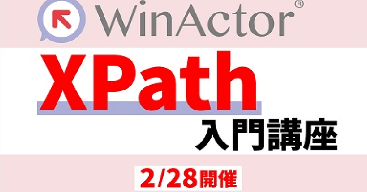 WinActor® | 業務効率を劇的にカイゼンできる純国産RPAツール